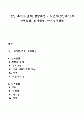 성인 후기(노년기) 발달특성 - 노년기(성인후기)의 신체발달 인지발달 사회정서발달-1페이지