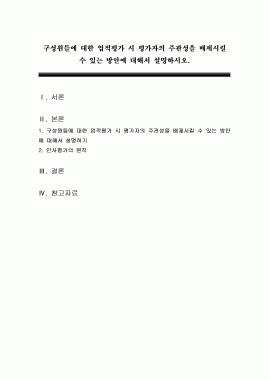 구성원들에 대한 업적평가 시 평가자의 주관성을 배제시킬 수 있는 방안에 대해서 설명하시오-1페이지