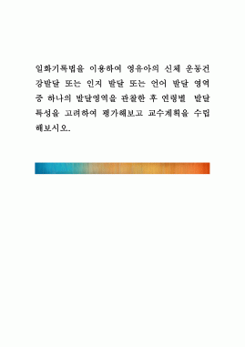 [ 일화기록법을 이용하여 영유아의 신체 운동건강발달 또는 인지 발달 또는 언어 발달 영역 중 하나의 발달영역을 관찰한 후 연령별  발달특성을 고려하여 평가해보고 교수계획을 수립해보시오 ]-1페이지