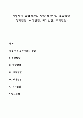 신생아기 감각기관의 발달(신생아의 촉각발달 청각발달 시각발달 미각발달 후각발달)-1페이지