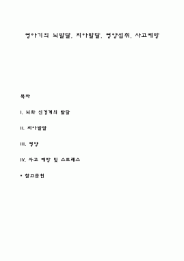 영아기의 뇌발달 치아발달 영양섭취 사고예방-1페이지