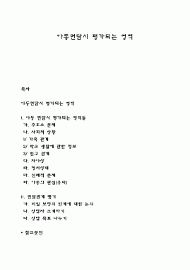 아동면담시 평가되는 영역-1페이지