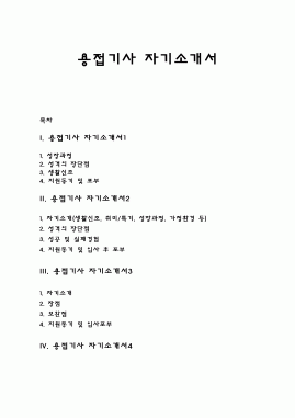 용접기사 자기소개서(용접공 자소서)-1페이지