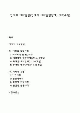 영아기 애착발달(영아의 애착발달단계 애착유형)-1페이지