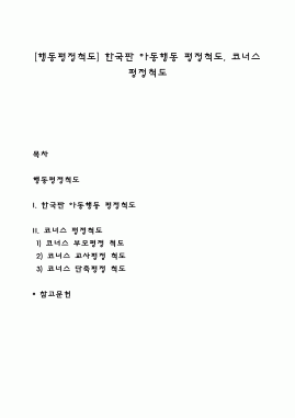 [행동평정척도] 한국판 아동행동 평정척도 코너스 평정척도-1페이지