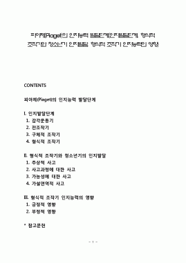 피아제(Piaget)의 인지능력 발달단계(인지발달단계 형식적 조작기와 청소년기 인지발달 형식적 조작기 인지능력의 영향)-1페이지