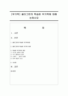 [무기력] 셀리그만의 학습된 무기력에 대해 논하시오-1페이지