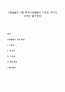 아동발달의 기본 특성(아동발달의 기초성 적기성 누적성 불가역성)-1페이지
