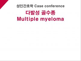 다발성 골수종Case conference-1페이지