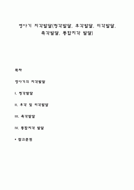 영아기 지각발달(청각발달 후각발달 미각발달 촉각발달 통합지각 발달)-1페이지