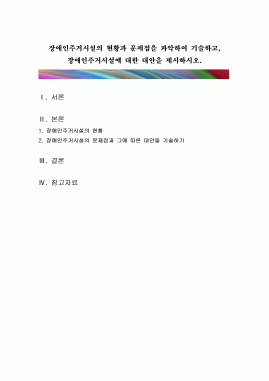 장애인주거시설의 현황과 문제점을 파악하여 기술하고 장애인주거시설에 대한 대안을 제시하시오-1페이지