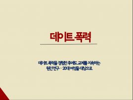 데이트 폭력데이트 폭력정의데이트 폭력의 정의데이트 폭력의 실태데이트 폭력 사례-1페이지