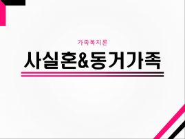 가족복지론사실혼동거가족법률혼동거가족의 정의법령혼법령혼과 사실혼 차이점중혼적사실혼-1페이지