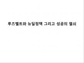 루즈벨트뉴딜정책대공황후버 대통령루즈벨트의 등장뉴딜 정책루즈벨트의 소통-1페이지
