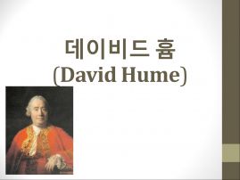 데이비드 흄흄의 생애회의주의흄의 도덕과 사회철학흄 비판흄의 철학경험론인과론 비판회의주의-1페이지
