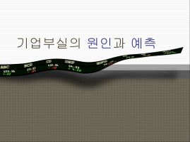 기업부실의 원인과 예측기업부실의 과정기업부실의 예측단일변수의 이용판별분석기업부실의 정의뉴튼의 기업부실화과정-1페이지