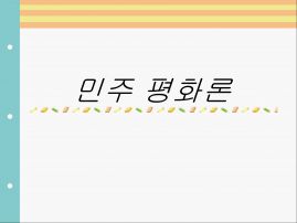민주 평화론현실주의 국제정치학민주평화론의 이론민주평화론과 국제정치민주평화론과 국제질서-1페이지