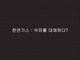 천연가스천연가스의 정치경제학국제사회 천연가스석유생산 제한 탈석유시대신흥거대소비국 등장피크오일(Peak Oil)효과-1페이지