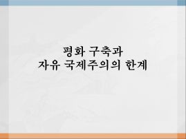 평화 구축자유 국제주의의평화 구축의 실례자본주의사회주의의현실적인 평화구축-1페이지