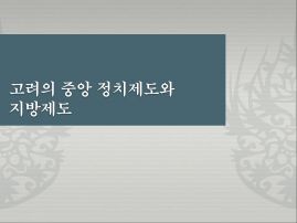 고려의 중앙 정치제도3성6부제고려의 지방제도중앙관제-1페이지