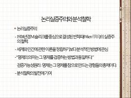 논리실증주의분석철학현상학의식의 지향성판단 중지-1페이지