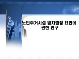 노인주거시설노인주거시설을 분석노인주거시설의 현황실버타운 입지요인실버타운의 개념실버타운의 필요성-1페이지