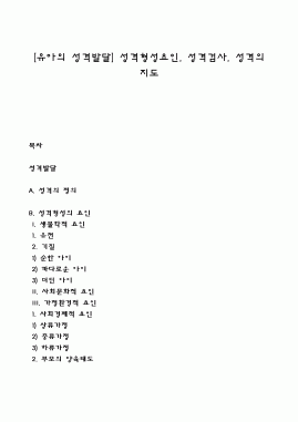 [유아의 성격발달] 성격형성요인 성격검사 성격의 지도-1페이지