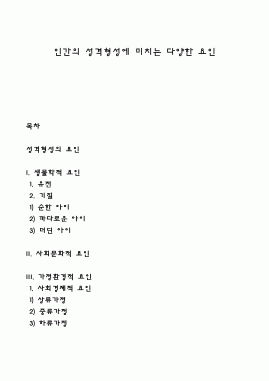 인간의 성격형성에 미치는 다양한 요인-1페이지