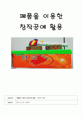 폐품을 활용한 수업 계획안 폐품 교구 만드는 방법( 사진 첨부 )-1페이지