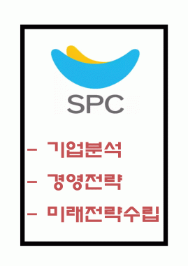 SPC 기업분석과 문화분석및 SPC 기업전략 사례분석과 SPC 향후전략수립-1페이지
