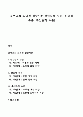 콜버그의 도덕성 발달이론(전인습적 수준 인습적 수준 후인습적 수준)-1페이지