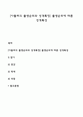 [아들러의 출생순위와 성격특징] 출생순위에 따른 성격특성-1페이지