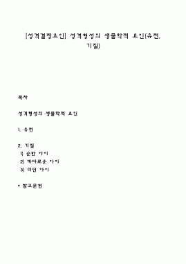[성격결정요인] 성격형성의 생물학적 요인(유전 기질)-1페이지