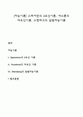 [지능이론] 스피어만의 2요인이론 서스톤의 다요인이론 스턴버그의 삼원지능이론-1페이지