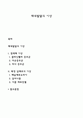 태내발달의 이상-1페이지