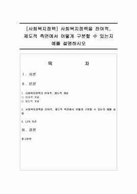 [사회복지정책] 사회복지정책을 잔여적 제도적 측면에서 어떻게 구분할 수 있는지 예를 설명하시오-1페이지