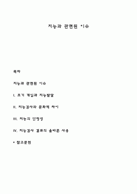 지능과 관련된 이슈-1페이지