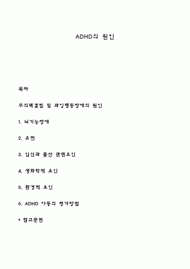 ADHD의 원인 레포트 자료-1페이지