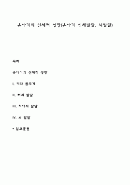 유아기의 신체적 성장(유아기 신체발달 뇌발달)-1페이지
