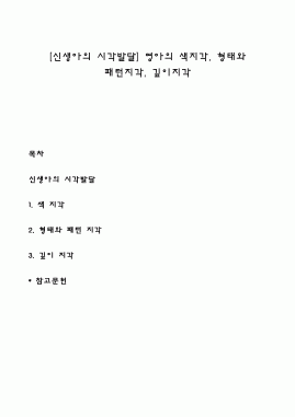 [신생아의 시각발달] 영아의 색지각 형태와 패턴지각 깊이지각-1페이지