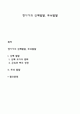 영아기의 신체발달 두뇌발달-1페이지