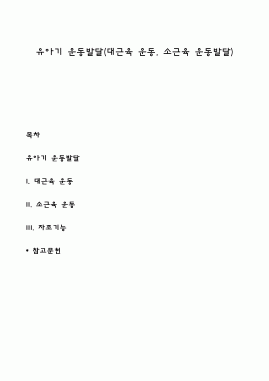유아기 운동발달(대근육 운동 소근육 운동발달)-1페이지