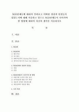 NGO단체들에 대하여 살펴보고 어떠한 장점과 단점들이 있었는지에 대해 서술하고 앞으로 NGO단체들이 나아가야 할 방향에 대하여 자신의 생각을 서술하시오-1페이지