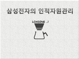 삼성전자의 인적자원관리삼성전자 소개경영 이념핵심가치인재상무 노조-1페이지