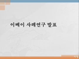 이베이 사례오픈마켓오픈마켓의 특징이베이옥션오픈마켓 시장-1페이지