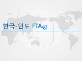 한국-인도 FTA인도소개한-인도 CEPA무역 진행 상황인도 경제적 특징인도시장의 중요성CEPA란-1페이지