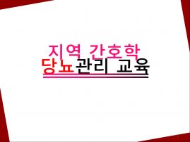 당뇨관리 교육당뇨병의 바로알기당뇨병의 식사요법당뇨병의 운동요법당뇨병 관리의 필요성-1페이지