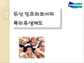 두산 인프라코어복리후생제도두산인프라코어 소개복리후생의 목적복리후생 제도의 유형법정 복리후생경제적 복리후생-1페이지