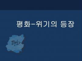 무기전쟁사이버전쟁과학기술대안전쟁핵티비즘무기전쟁 가능성-1페이지