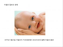 미켈란 젤로의 생애미켈란 젤로의 성격과 특성미켈란 젤로의 에피소드-1페이지